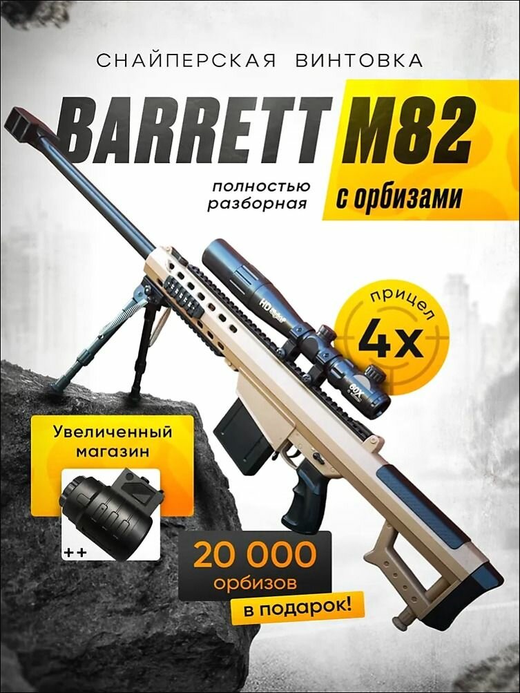 Снайперская Винтовка Barrett M82, гидрогелевые шары, пластик
