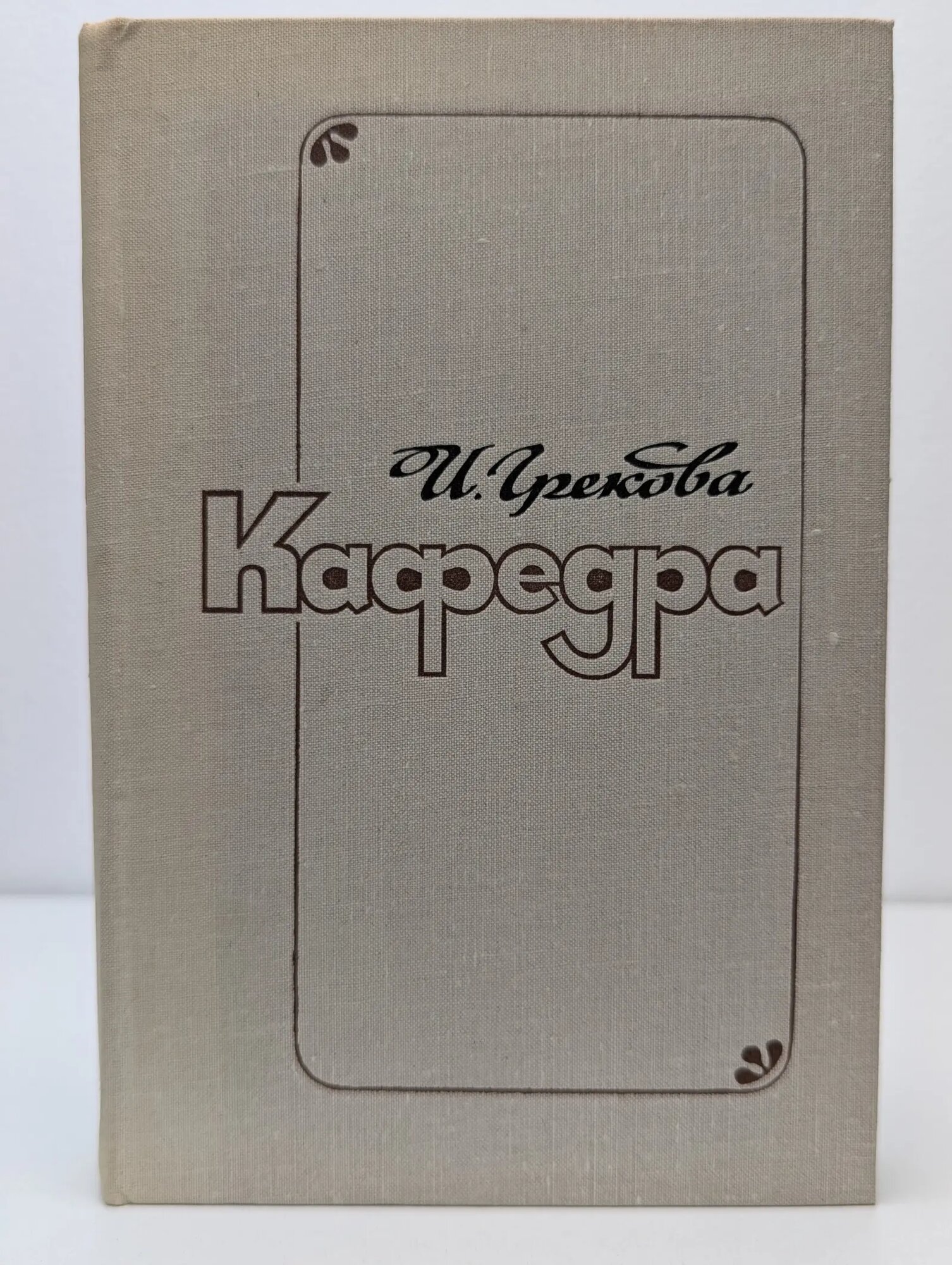 Кафедра Грекова И. 1980