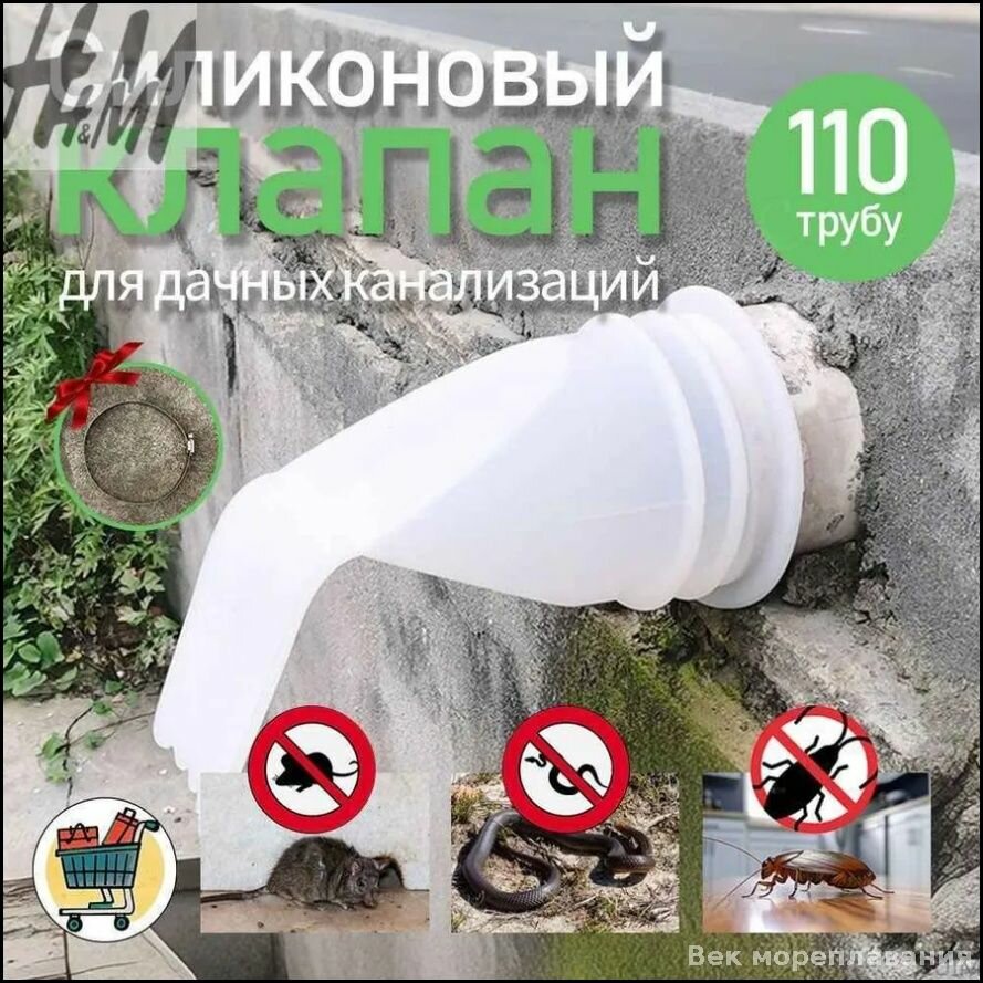 Эксклюзивный силиконовый клапан 110 мм для барьера от запахов и насекомых