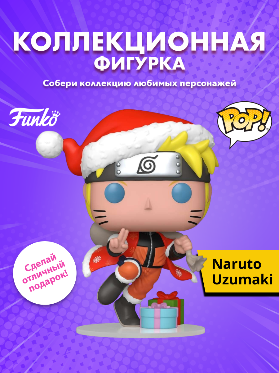 Фигурка Funko POP! Plus Naruto Shippuden Naruto Uzumaki (Holiday) (2049) 86780