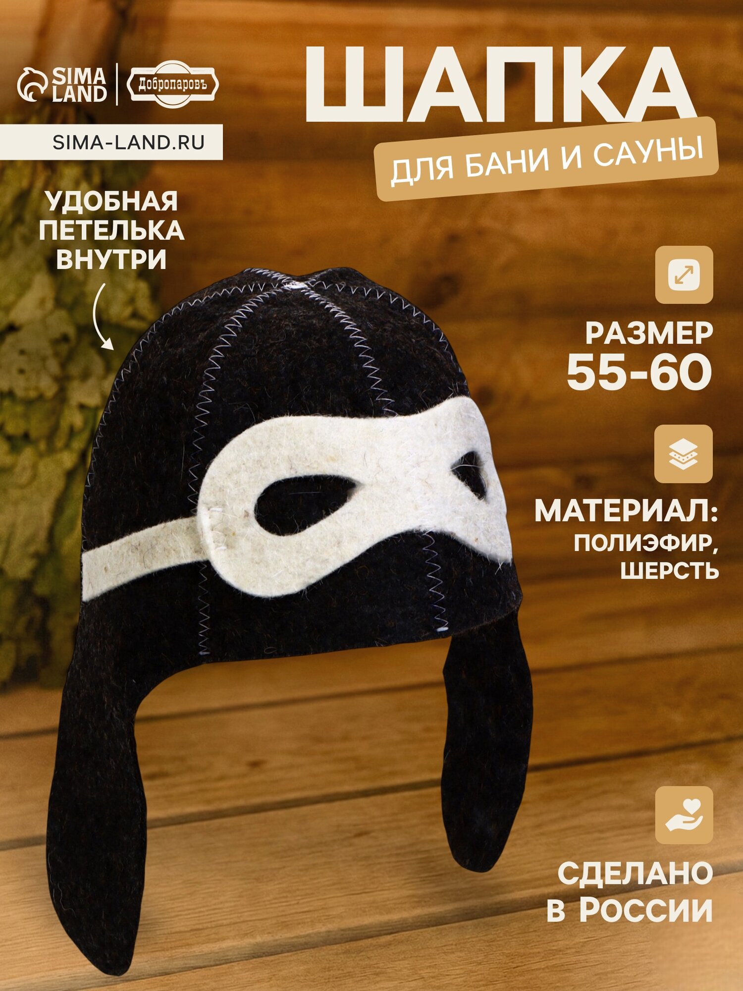 Шапка для бани и сауны «Шлем пилота», полиэфир, шерсть, тёмная, «Добропаровъ»