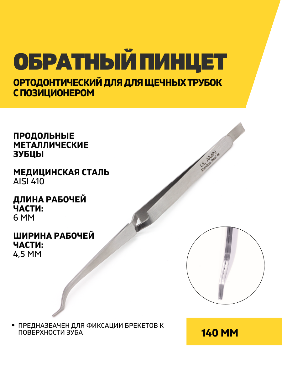 Обратный пинцет ортодонтический для щечных трубок с позиционером