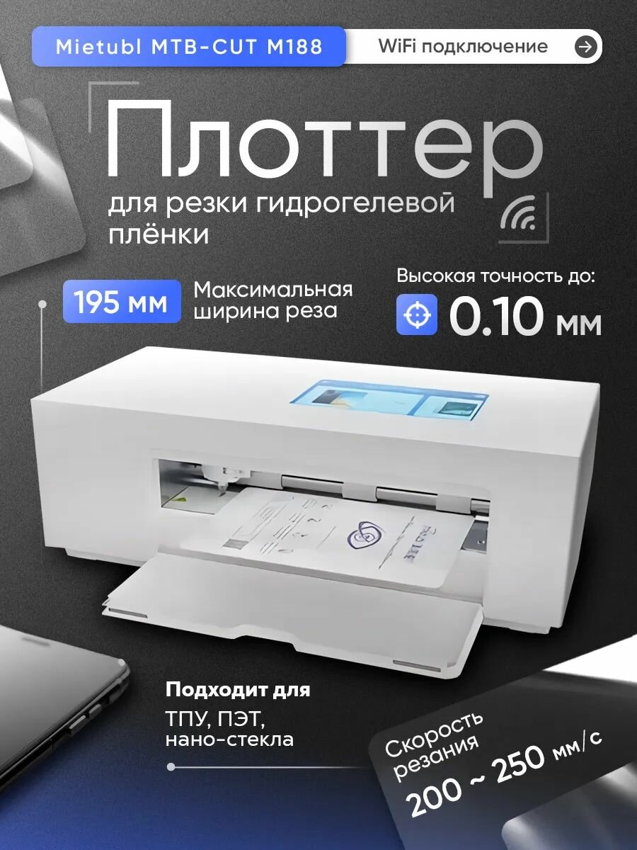 Плоттер для резки гидрогелевой пленки Mietubl M188