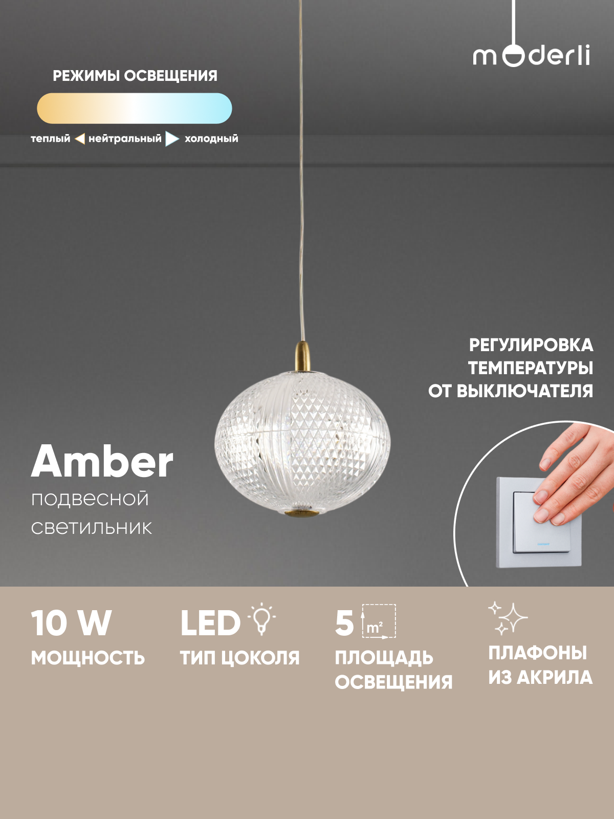 Светильник подвесной светодиодный Moderli Amber, LED, 10W, IP20, бронзовый/прозрачный