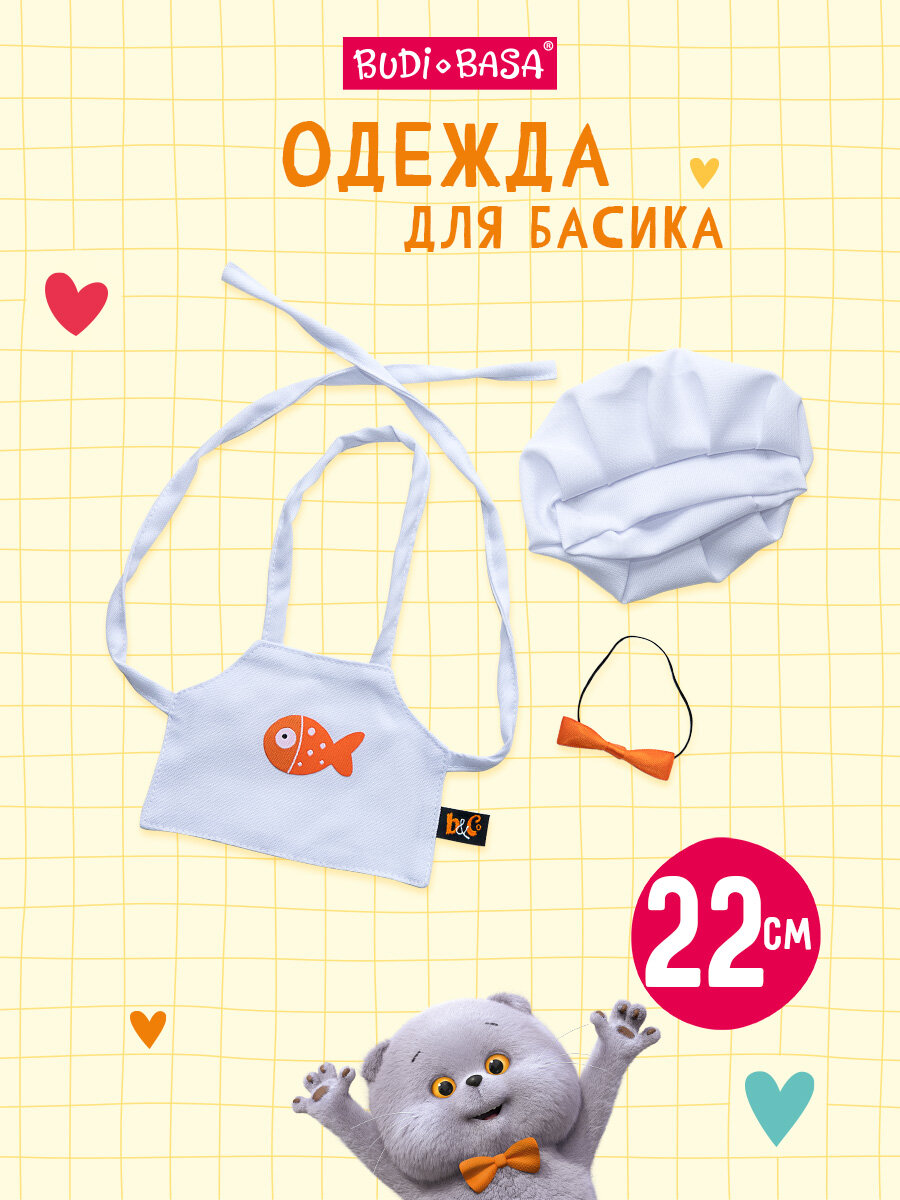 Одежда для мягкой игрушки Кот Басик 22 см Комплект одежды "Шеф - повар"