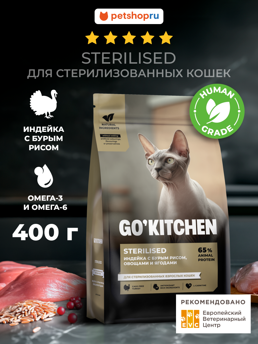 GO'KITCHEN Полнорационный сухой корм для стерилизованных взрослых кошек в с индейкой и бурым рисом, STERILISED Turkey, 400 г