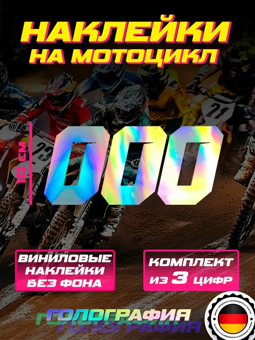 Наклейка на мотоцикл номер 0 (Наклейки номера для мотоцикла)