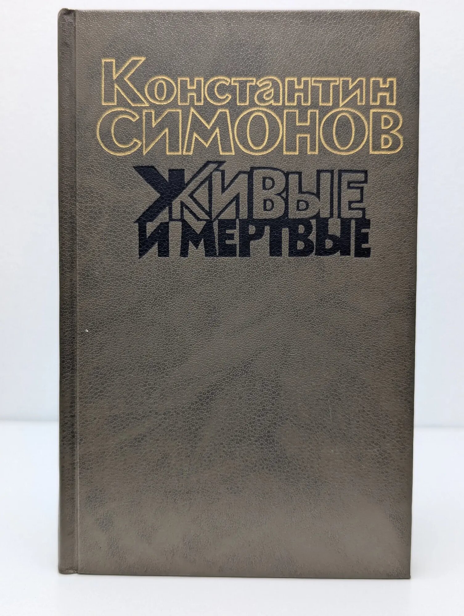 Живые и мертвые. Роман в 3 книгах. Книга 1 Симонов Константин Михайлович 1989