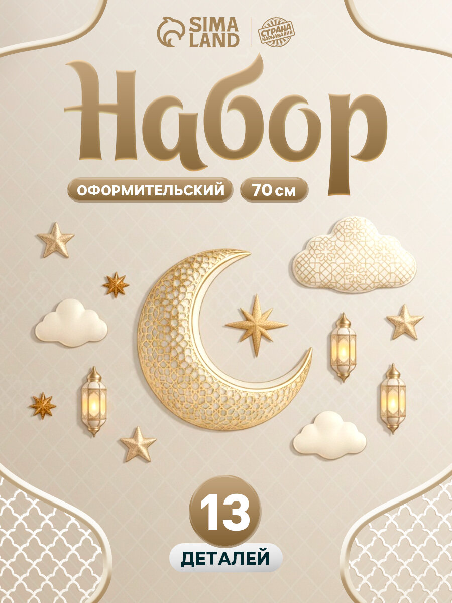 Набор оформительский Страна Карнавалия «Священный праздник», 13 деталей