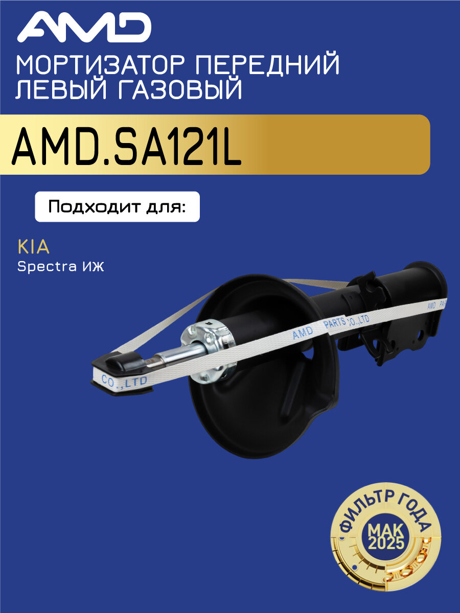Амортизатор передний левый газовый 0K2SB-34-900 AMD. SA121L для KIA Spectra ИЖ