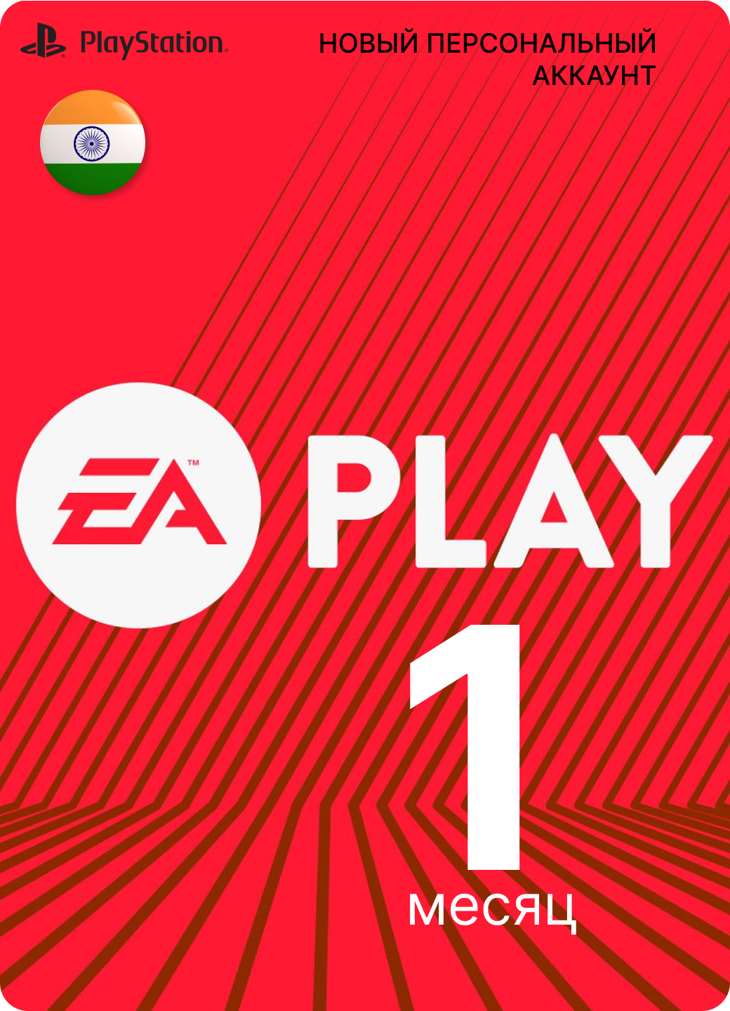 Подписка EA Play 1 месяц на PlayStation 4/5, Индия, персональный аккаунт