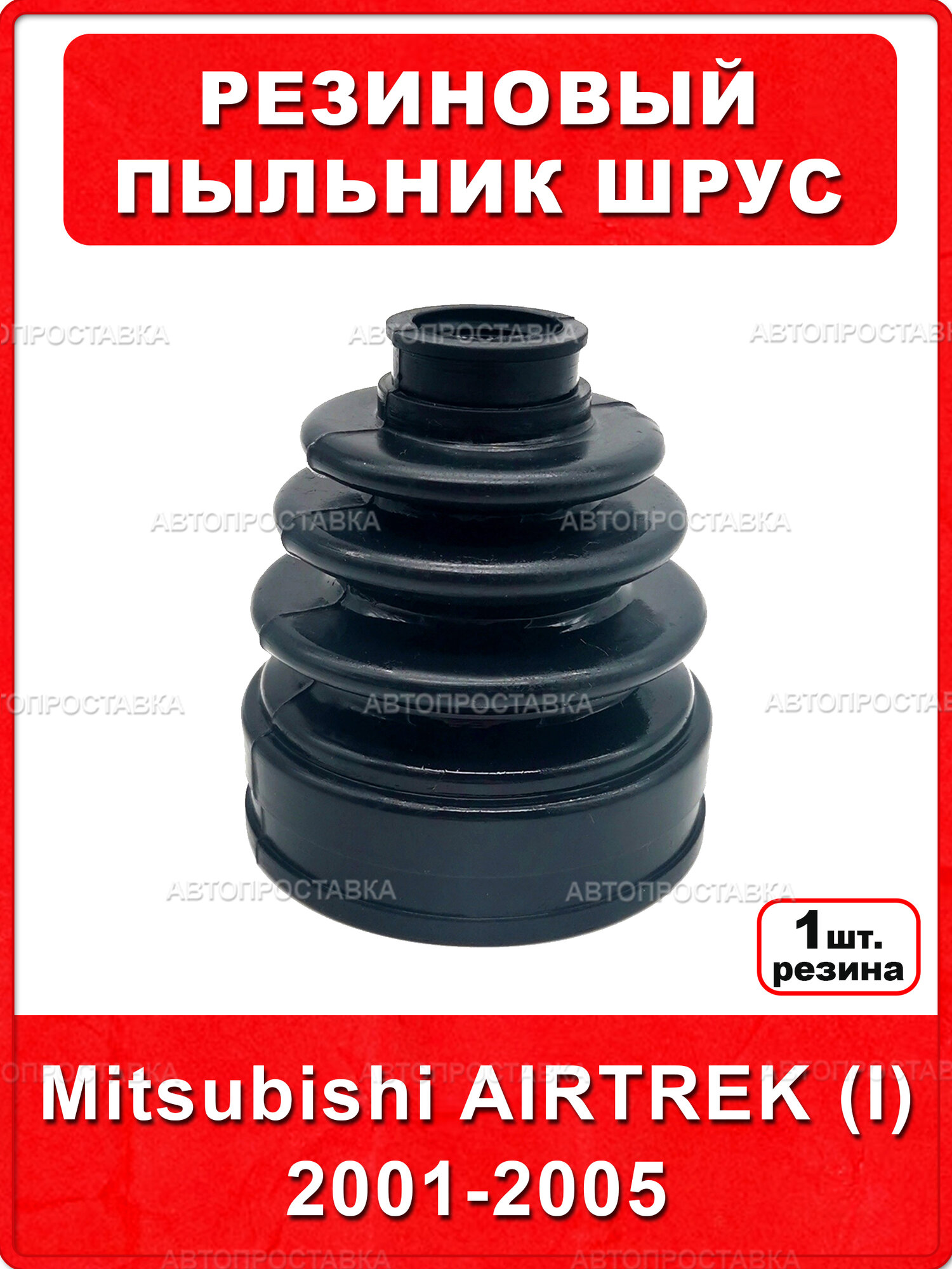 Резиновый пыльник шруса для Mitsubishi AIRTREK (I) 2001-2005 (внутренний трипоид), резина, в комплекте 1шт