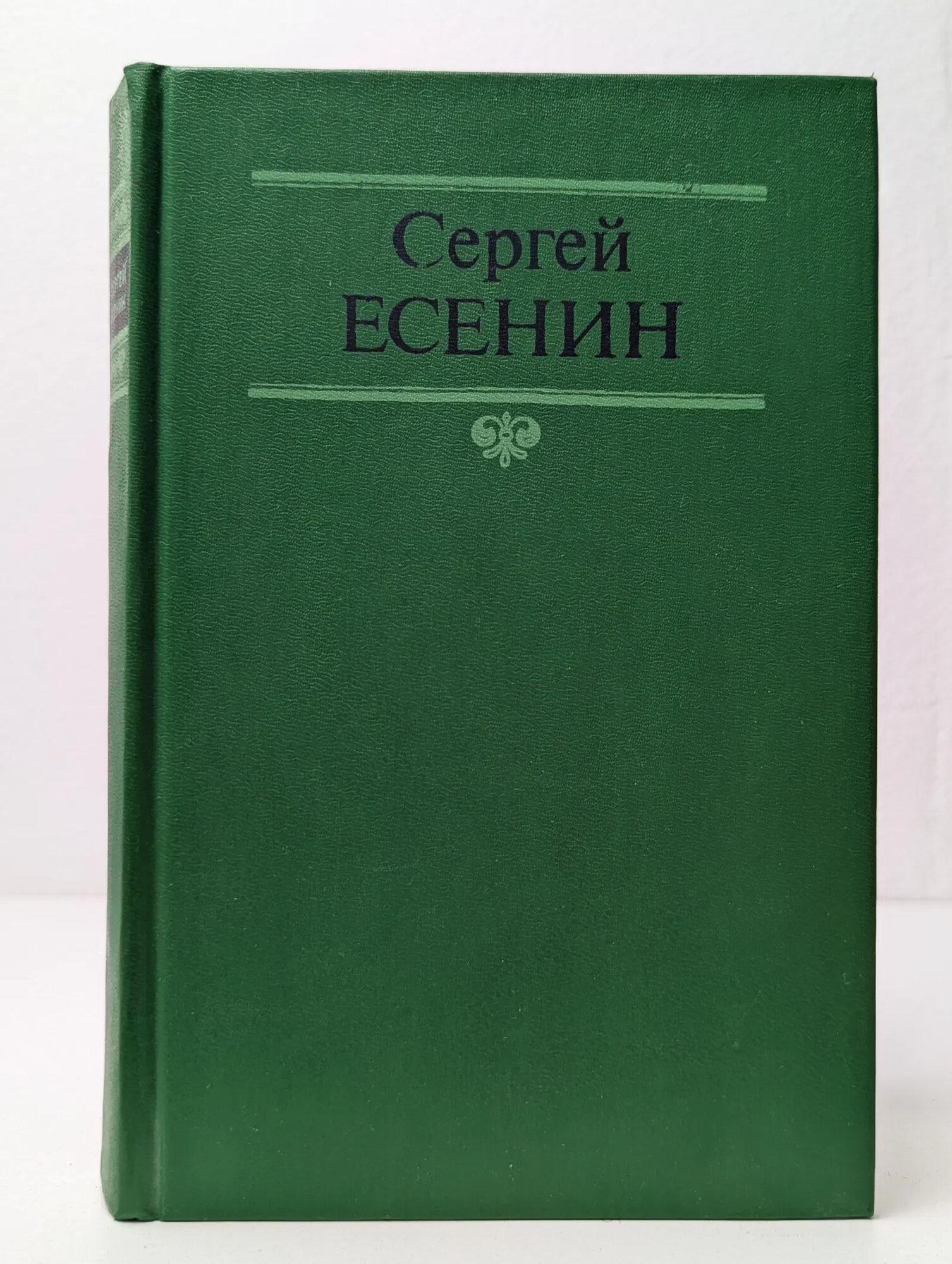 Сергей Есенин. Собрание сочинений в 2 томах. Том 1 Есенин Сергей Александрович 1992