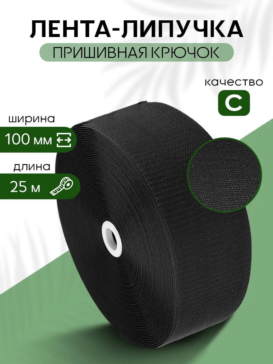 Лента липучка контактная 100 мм уп.25 м
