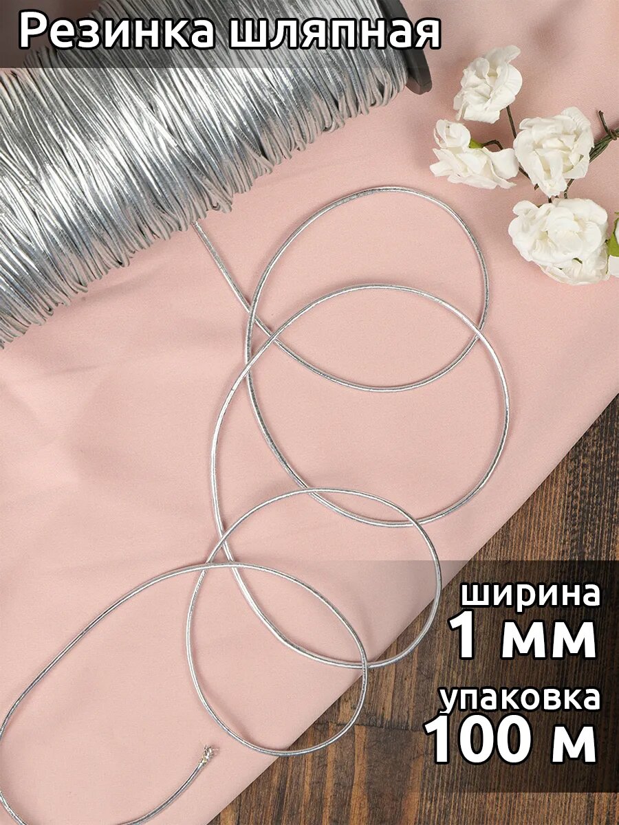 Резинка шляпная для шитья 1 мм 100 м