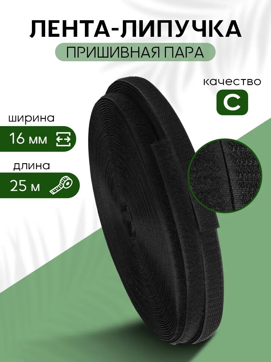 Лента липучка пришивная 16 мм уп.25 м