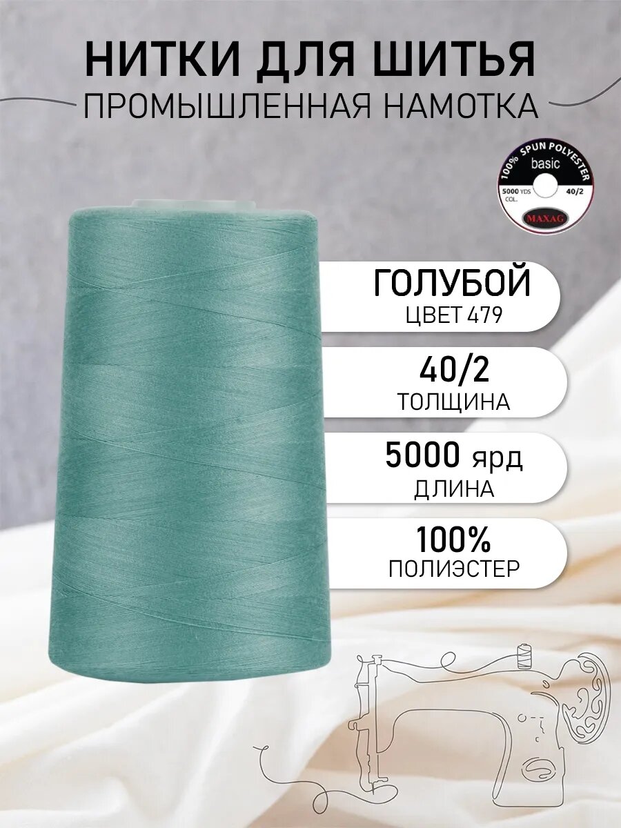 Нитки для шитья и оверлока 40/2 5000 ярд цв.479
