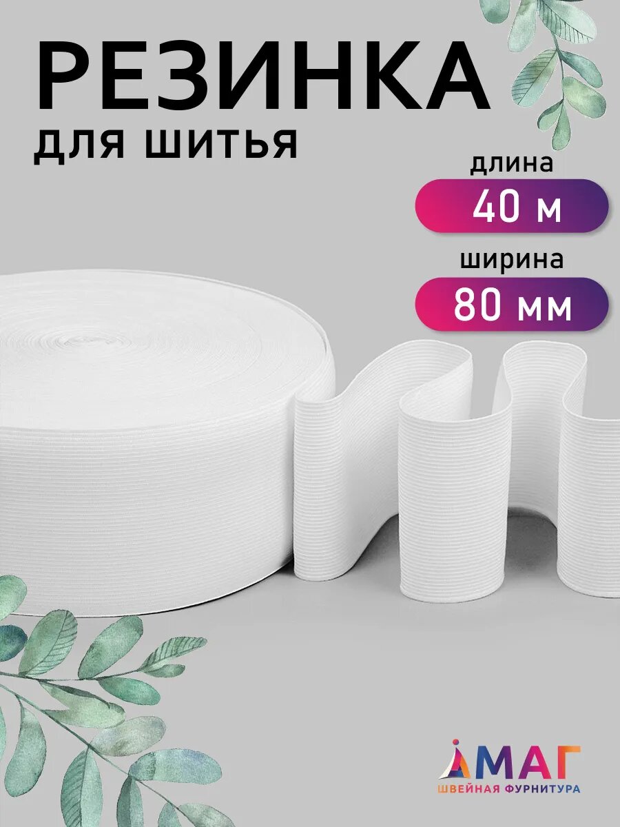 Резинка бельевая вязаная для шитья и рукоделия 8 см 40 м