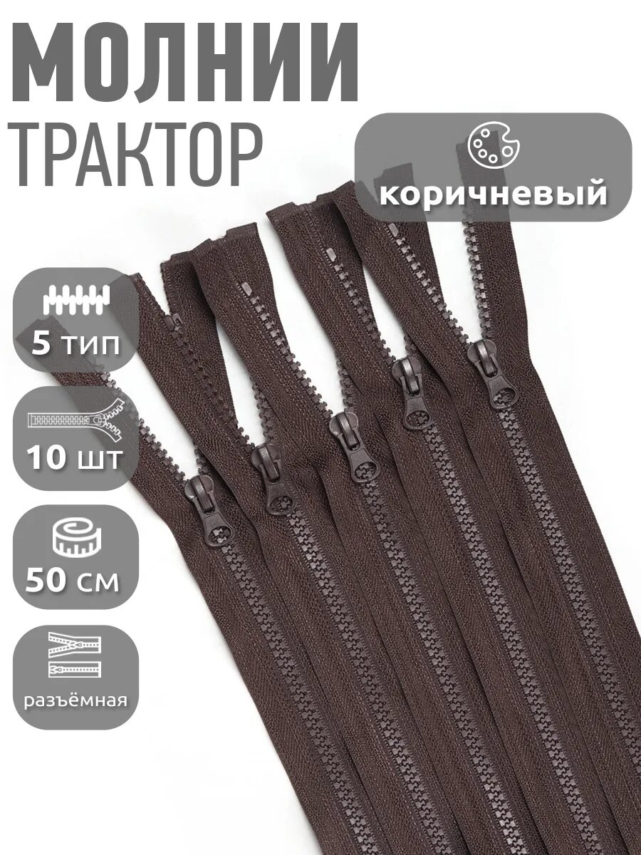 Молния трактор разъёмная пластиковая 1 замок №5 50 см 10шт
