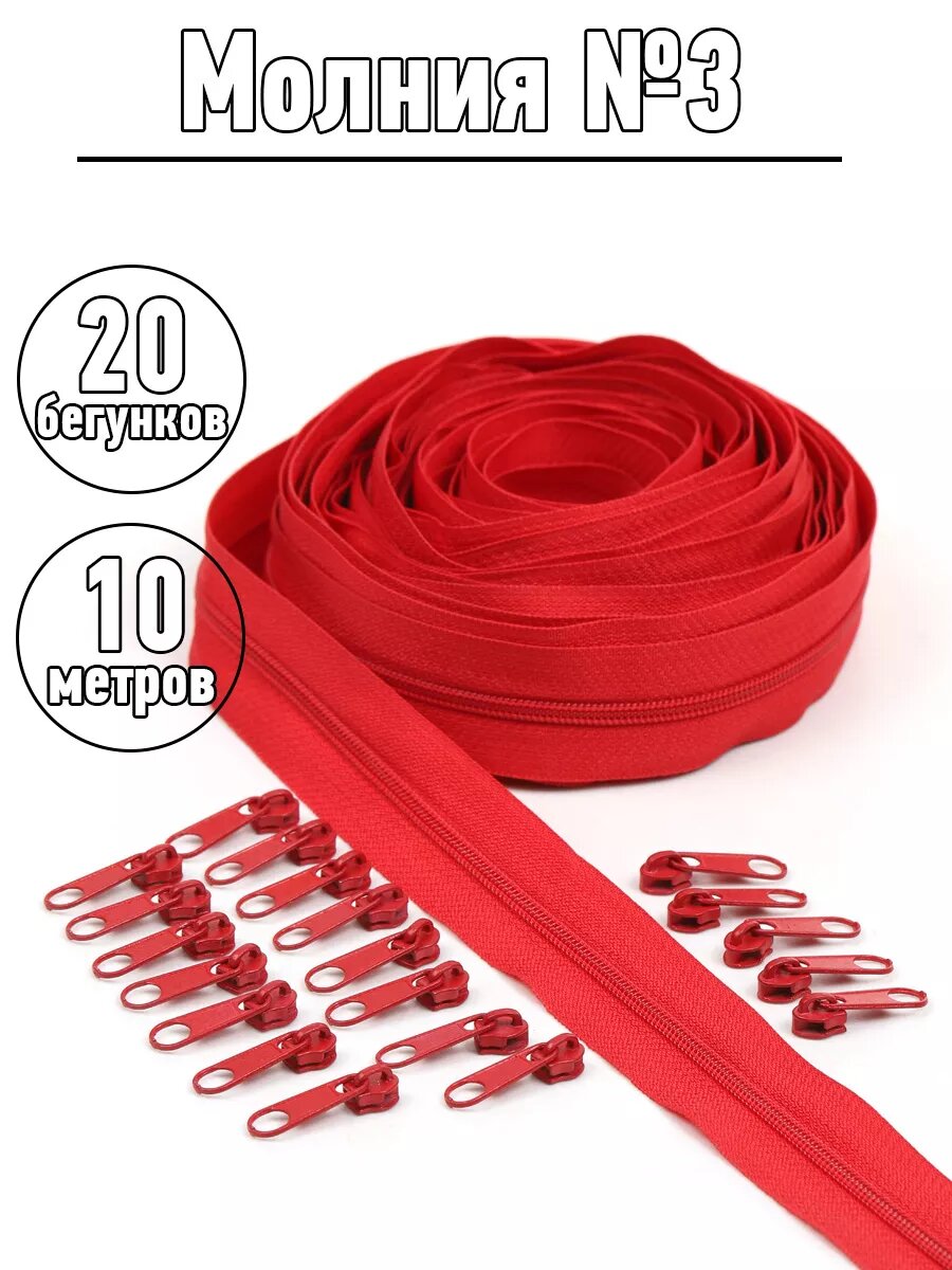Молния рулонная спираль №3 10м бегунки 20шт