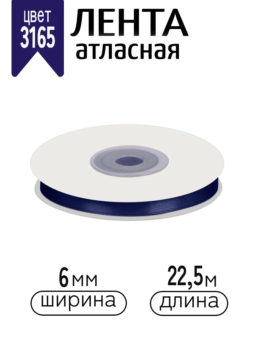 Лента атласная синяя 0,6 см уп.22,5м (±1м) для подарков