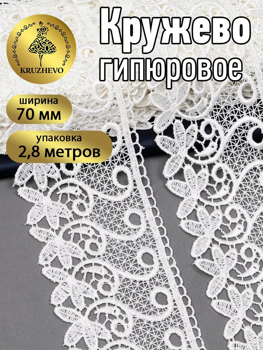 Кружево гипюр для рукоделия и шитья 7 см 2,8м