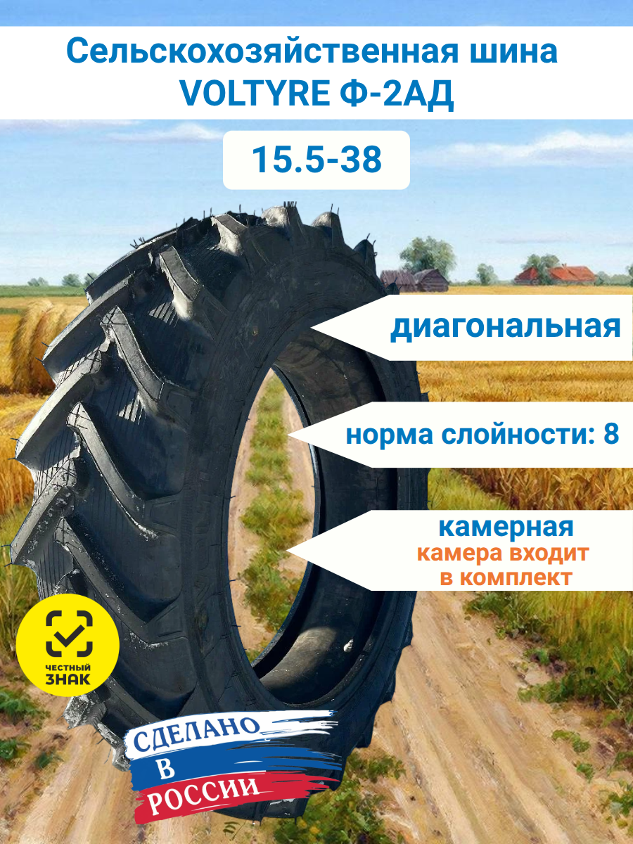 15,5-38 Ф-2АД TT 133А6 (8-ми слойная) - Шина повышенной проходимости задняя МТЗ-80, 52, ЮМЗ, Т-40 (ВШЗ)