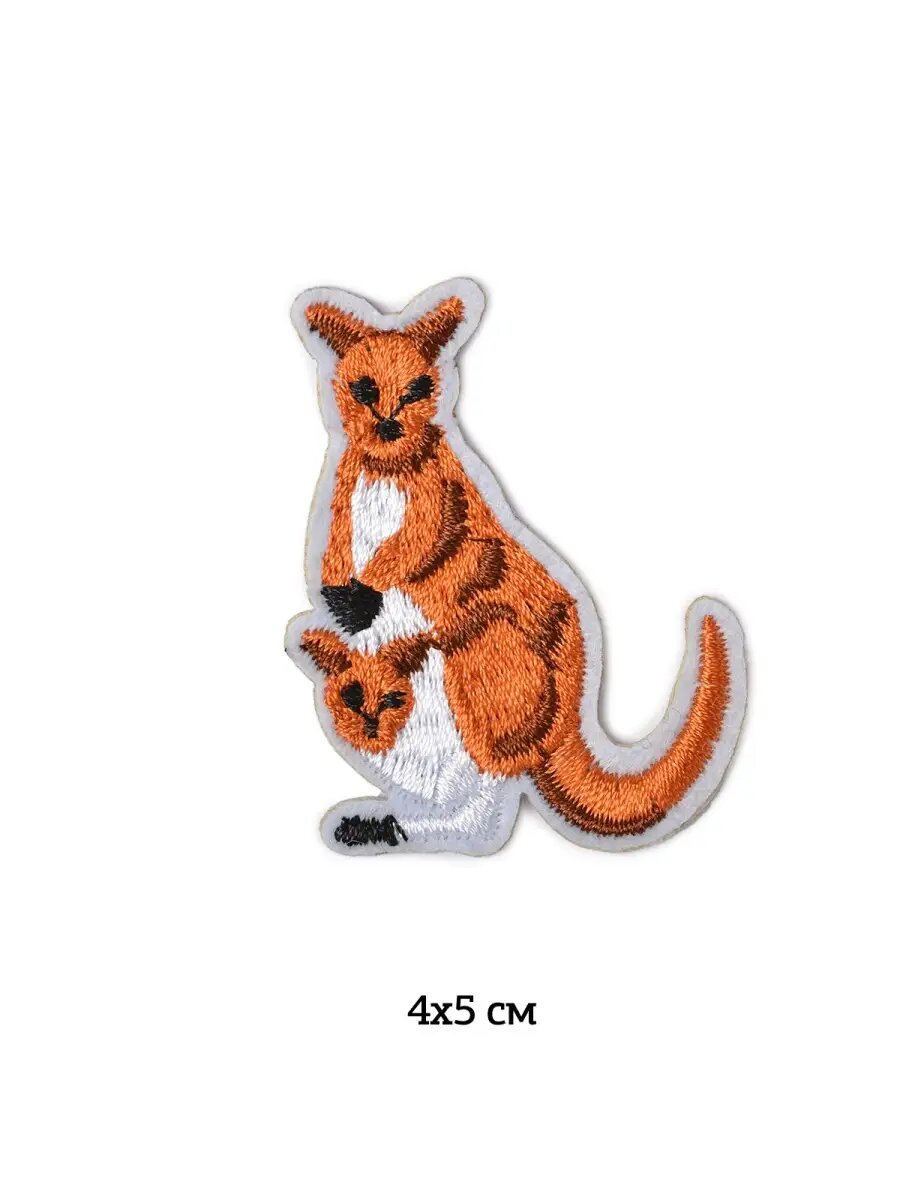 Термоаппликации Кенгуру 4х5см 10шт