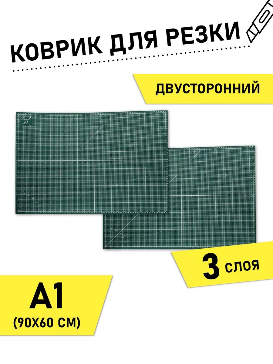 Мат раскройный A1 двухсторонний 3мм 60*90см