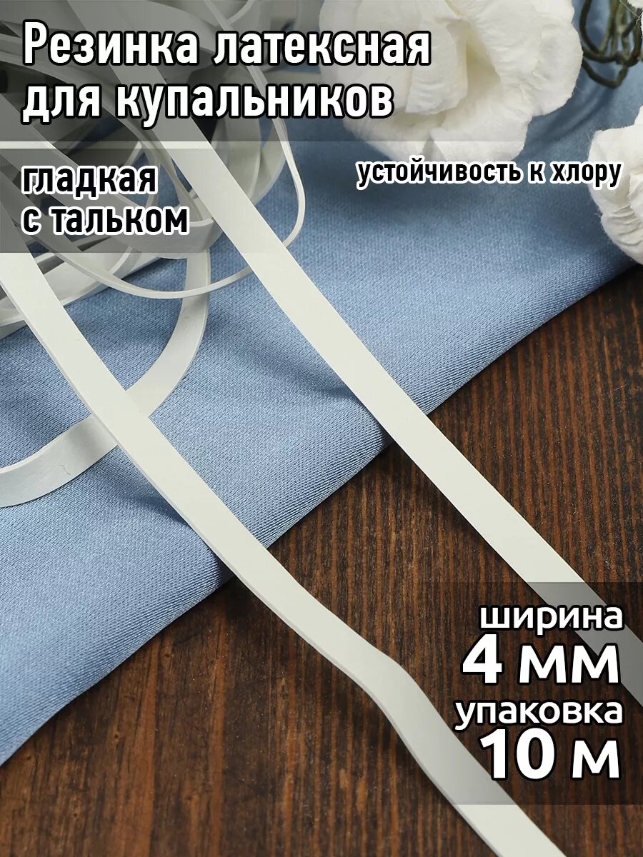 Резинка латексная для купальников для шитья 4мм 10м