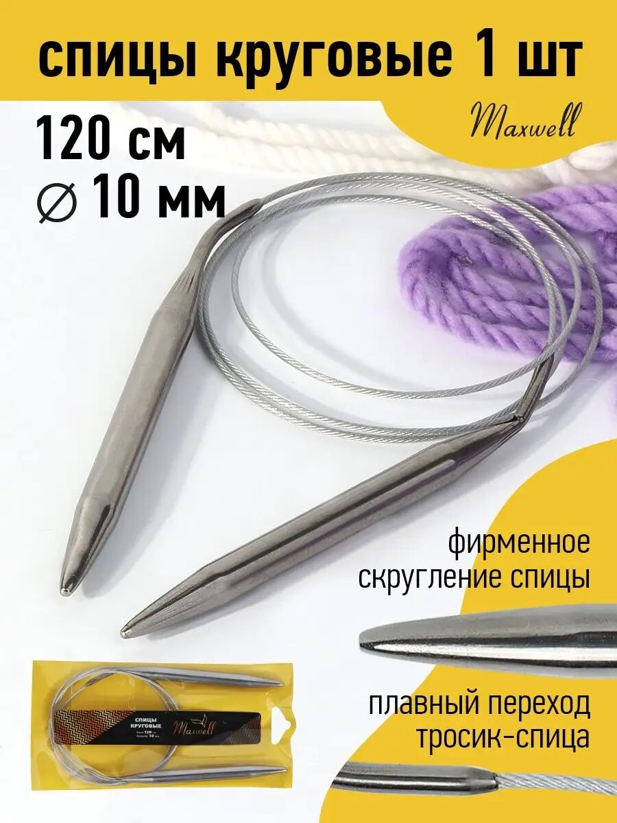 Спицы для вязания круговые 10 мм 120 см
