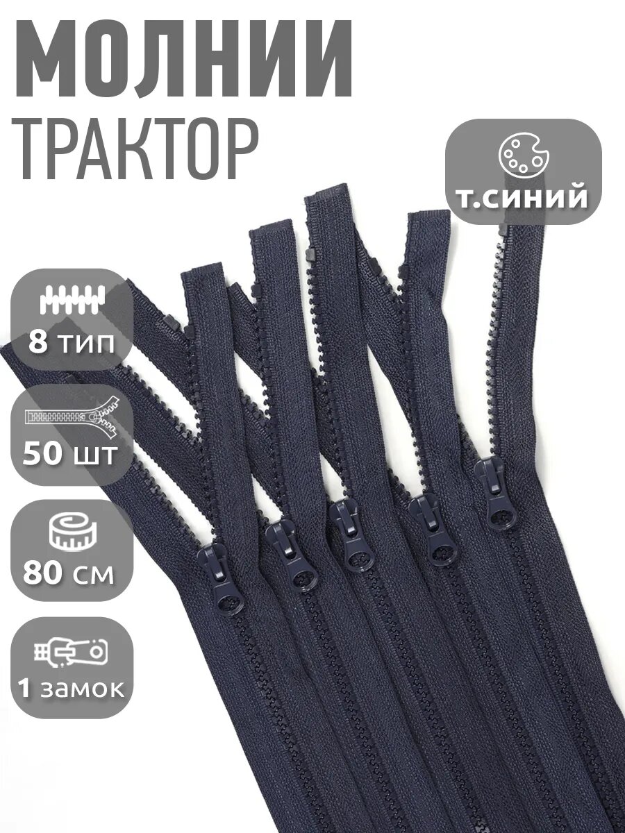 Молния трактор пластиковая разъёмная 1 замок №8 80см 50шт