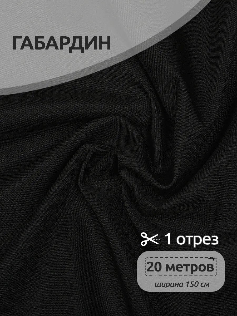 Габардин ткань для шитья 20 метров