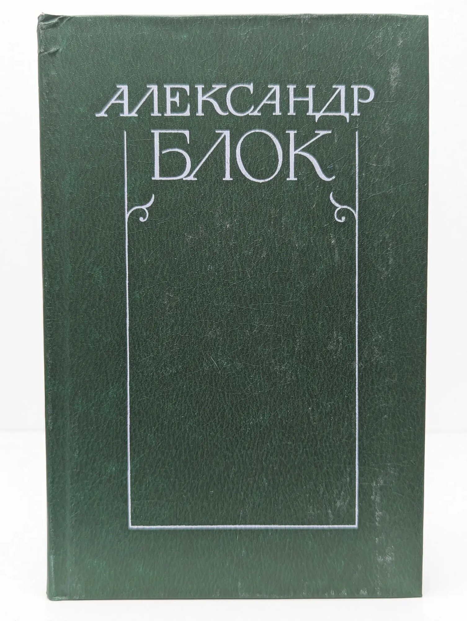 Александр Блок. Собрание сочинений в 6 томах. Том 4 Блок Александр Александрович 1982