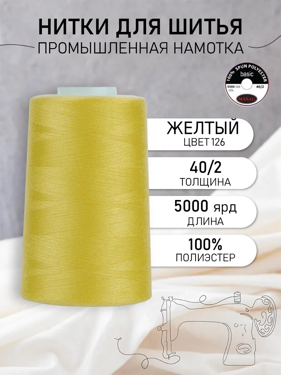 Нитки для шитья и оверлока 40/2 5000 ярд цв.126