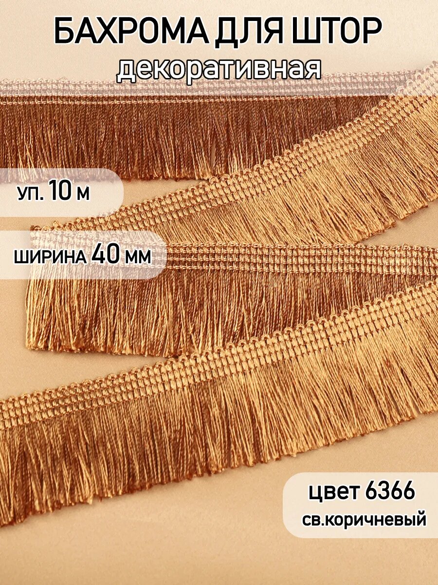 Бахрома для штор коричневая 40 мм уп.10 м декоративная