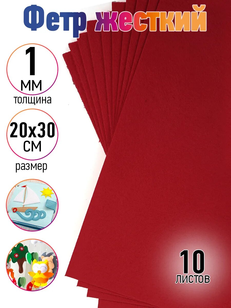 Фетр для рукоделия жесткий А4 10 шт