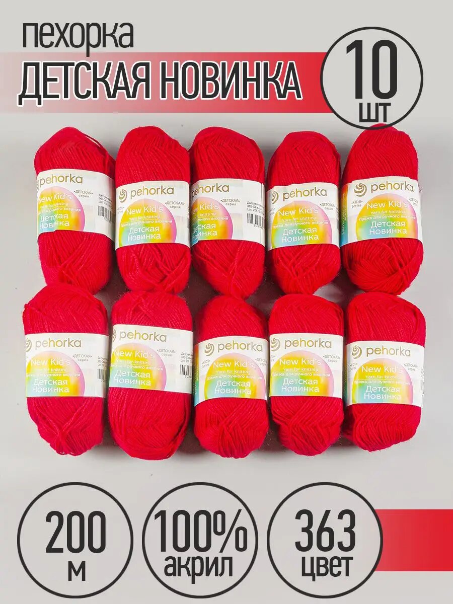 Пряжа для вязания Детская Новинка 10 шт 50г 200м