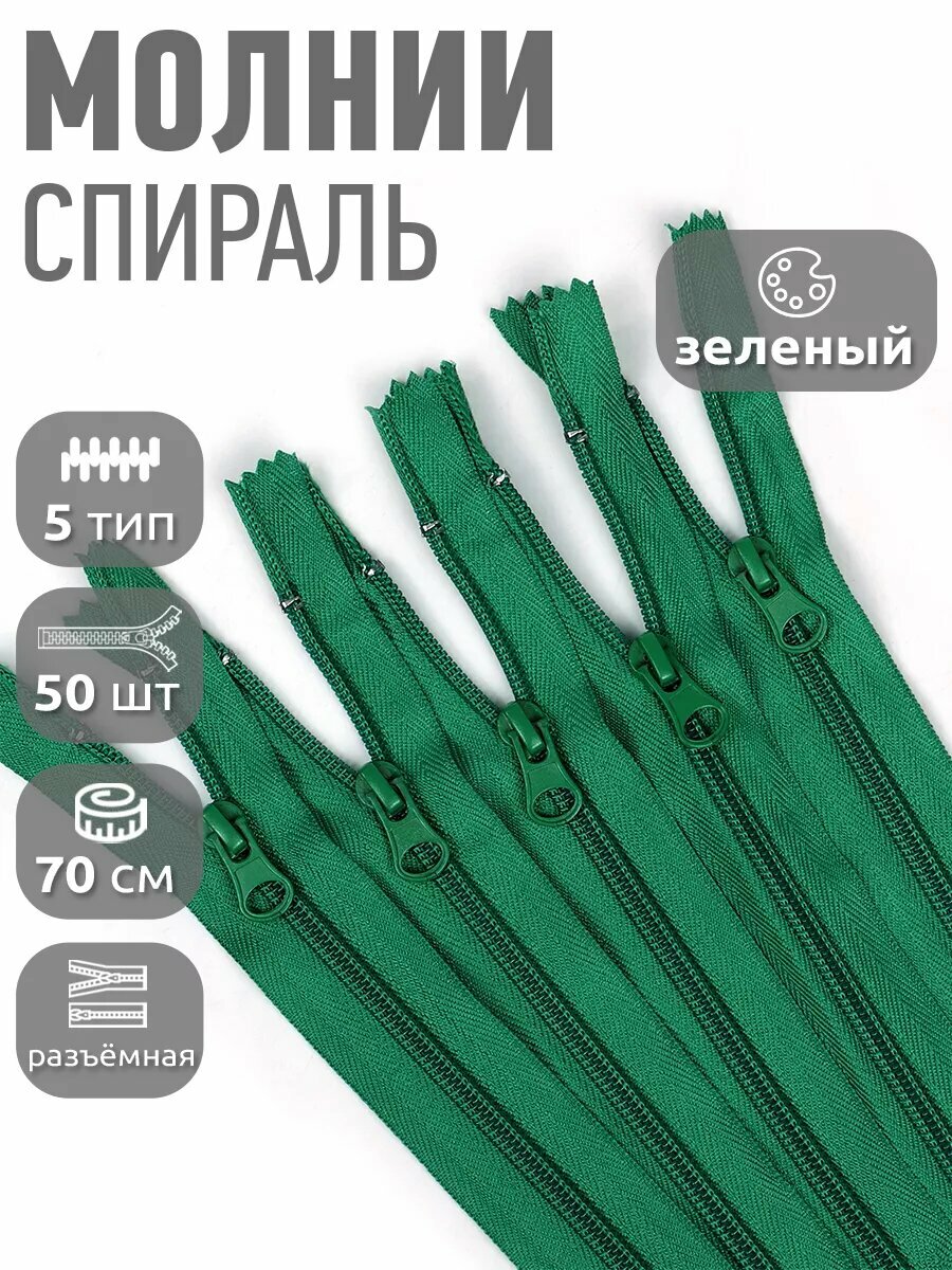Молния разъёмная спираль №5 70 см 50 шт