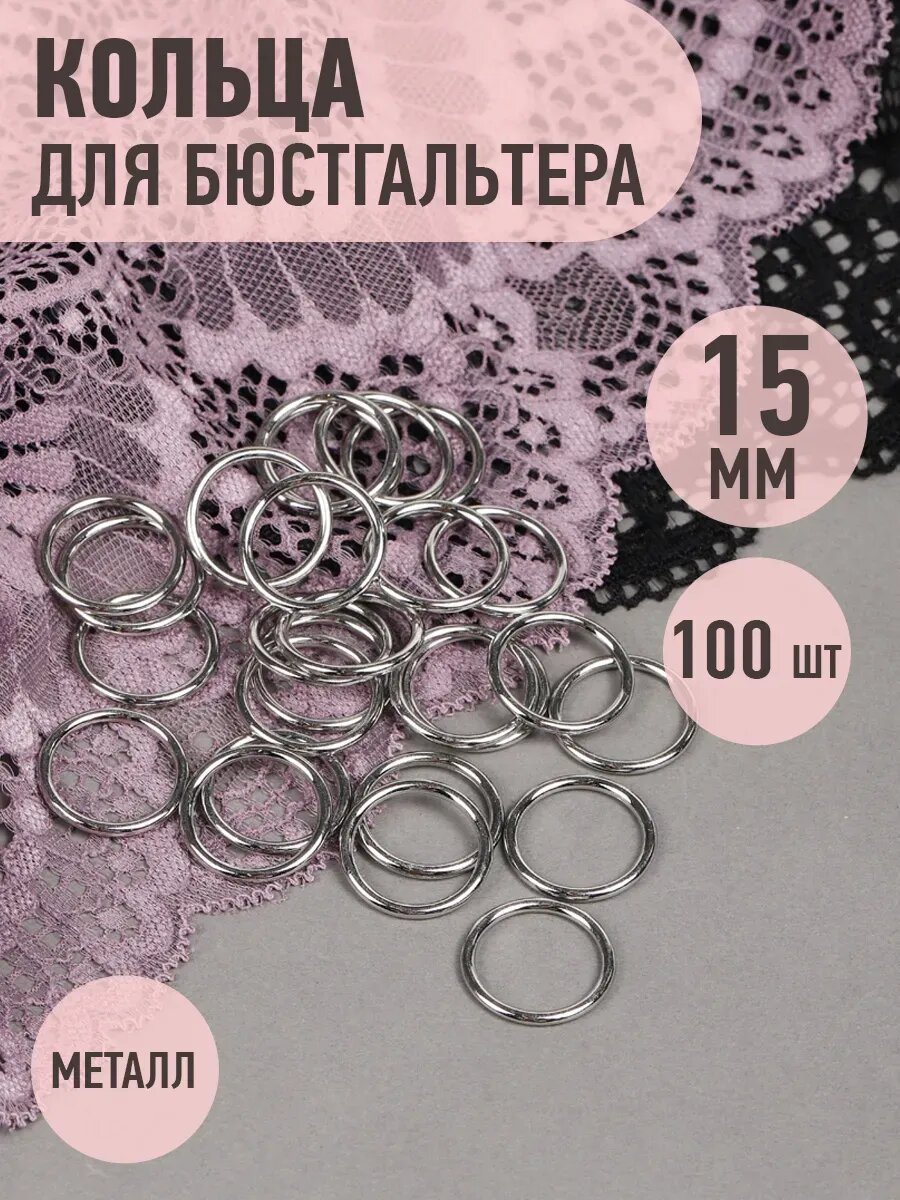 Кольцо для купальника d15мм металл 100шт