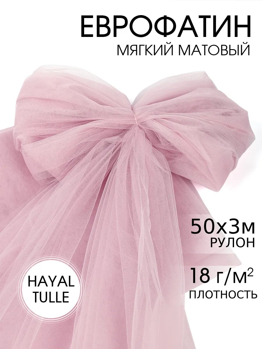 Ткань Фатин для рукоделия Еврофатин 50 метров