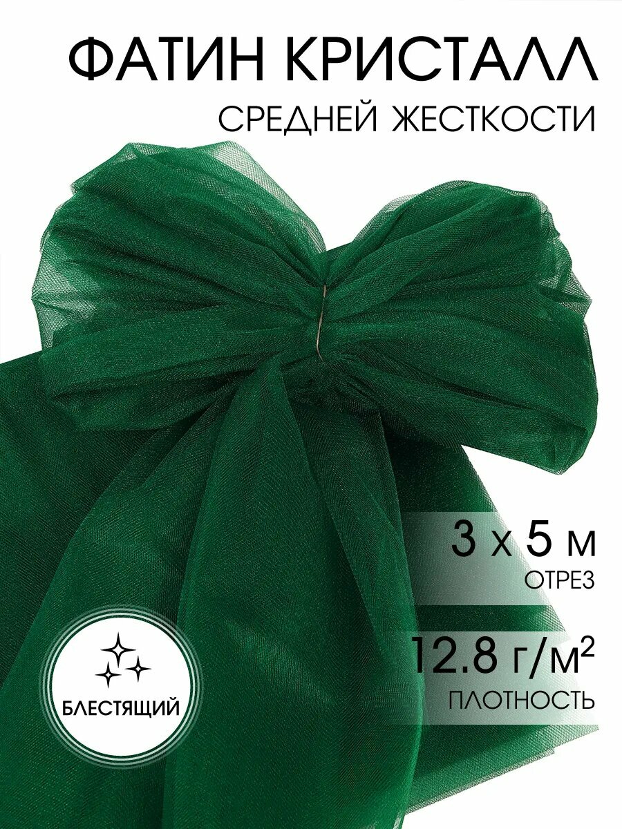 Фатин ткань для шитья и рукоделия 5м