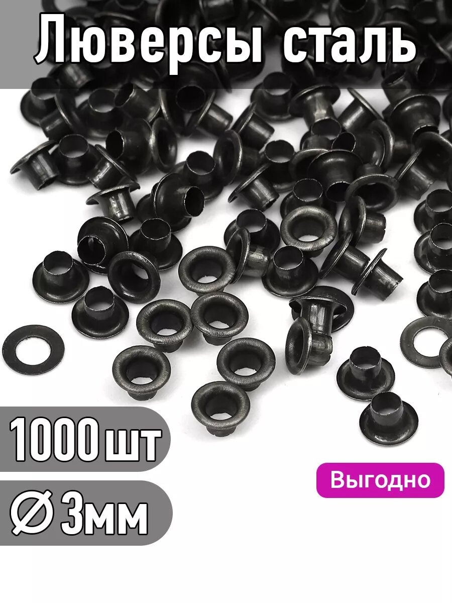 Люверсы металлические 3 мм 1000 шт