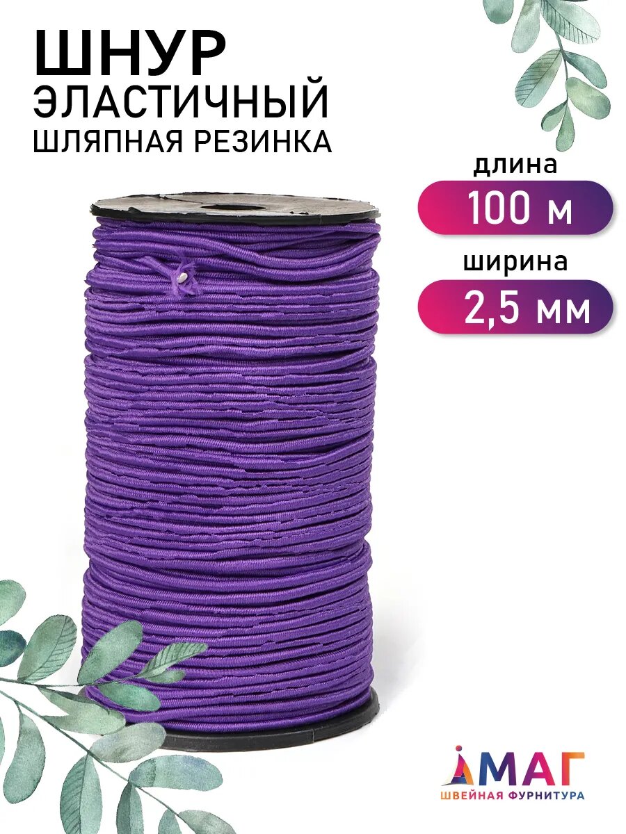 Резинка шляпная 2,5 мм круглая фиолетовая 100 м