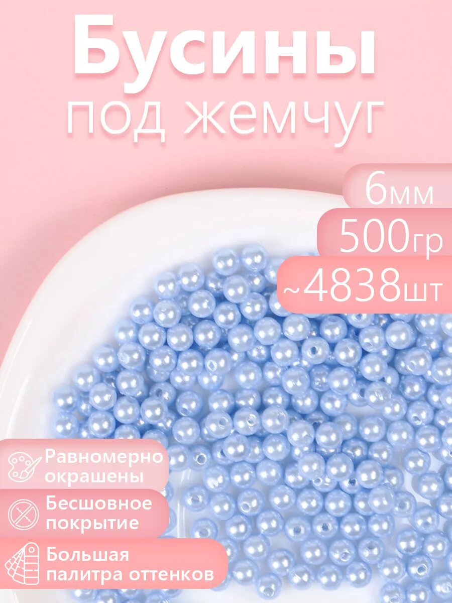 Бусины круглые перламутр 6 мм уп.500г (примерно 4838шт)