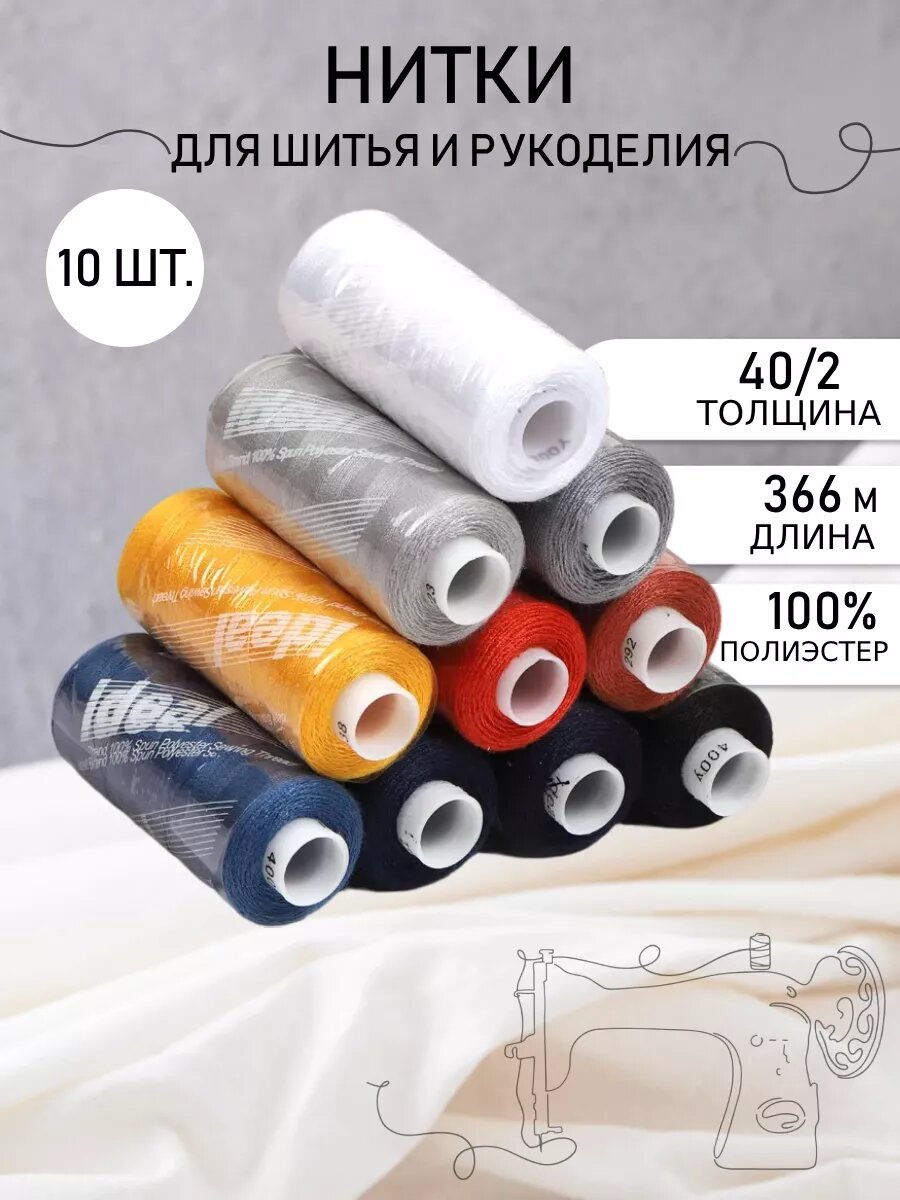 Нитки для шитья 40/2 цв. ассорти Набор 10 шт.
