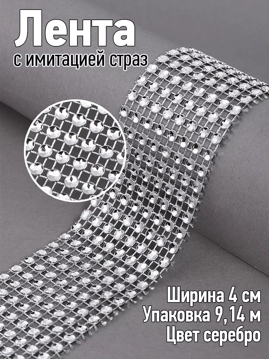 Лента с имитацией страз декоративная для рукоделия 4см 9м
