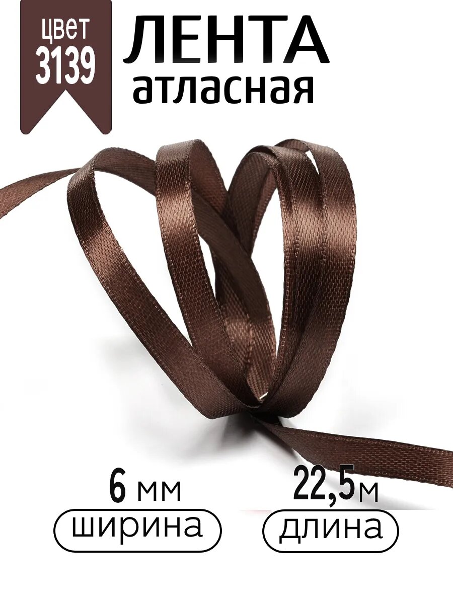 Лента атласная коричневая 0,6 см уп.22,5м (±1м) для подарков