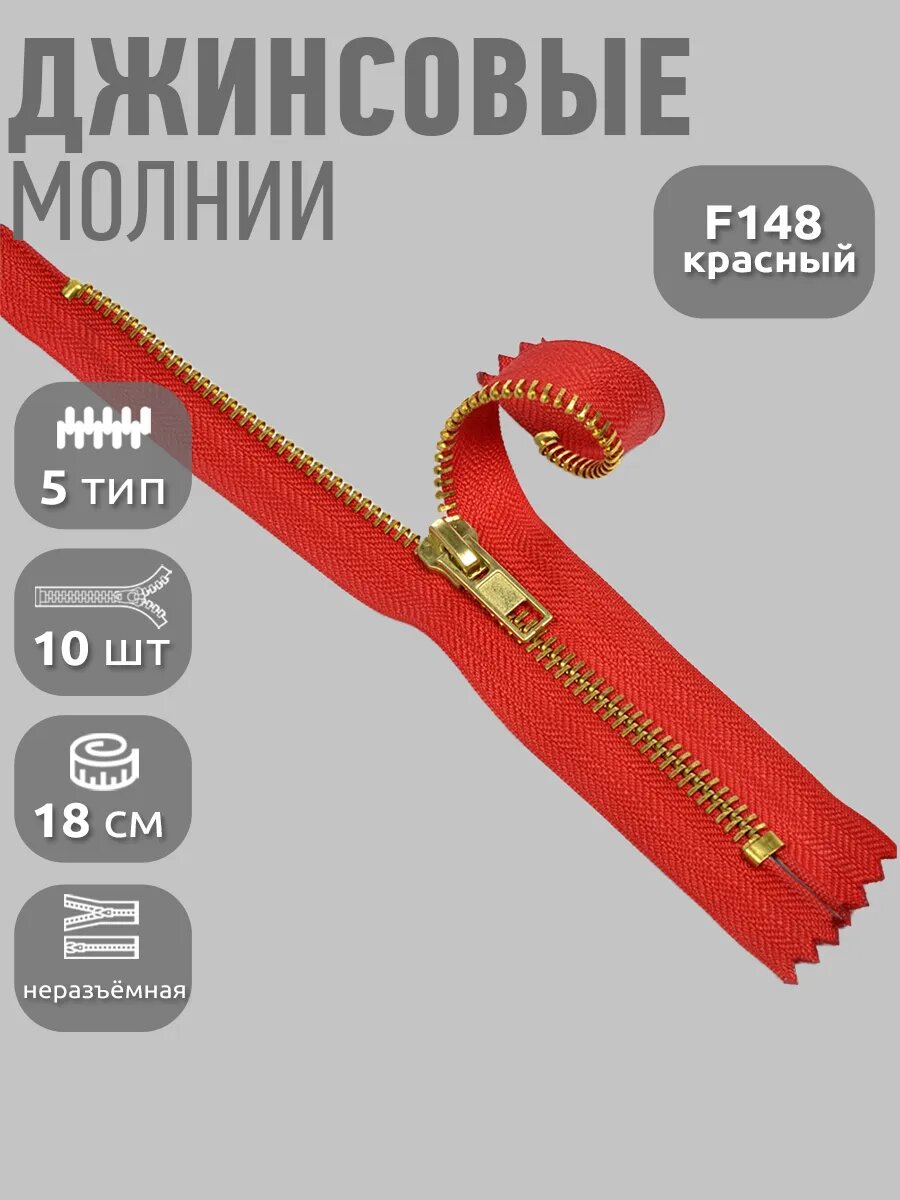 Молния джинсовая золото №5 18см 10шт