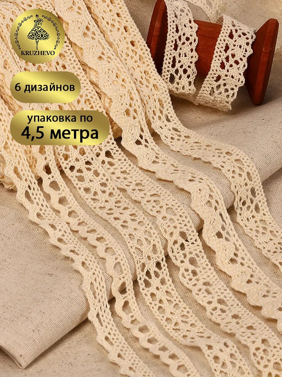Набор вязаного кружева для рукоделия (6 по 4,5м)